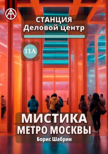 Станция Деловой центр 11А. Мистика метро Москвы [Цифровая книга]