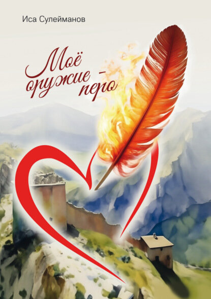 Моё оружие – перо [Цифровая книга]