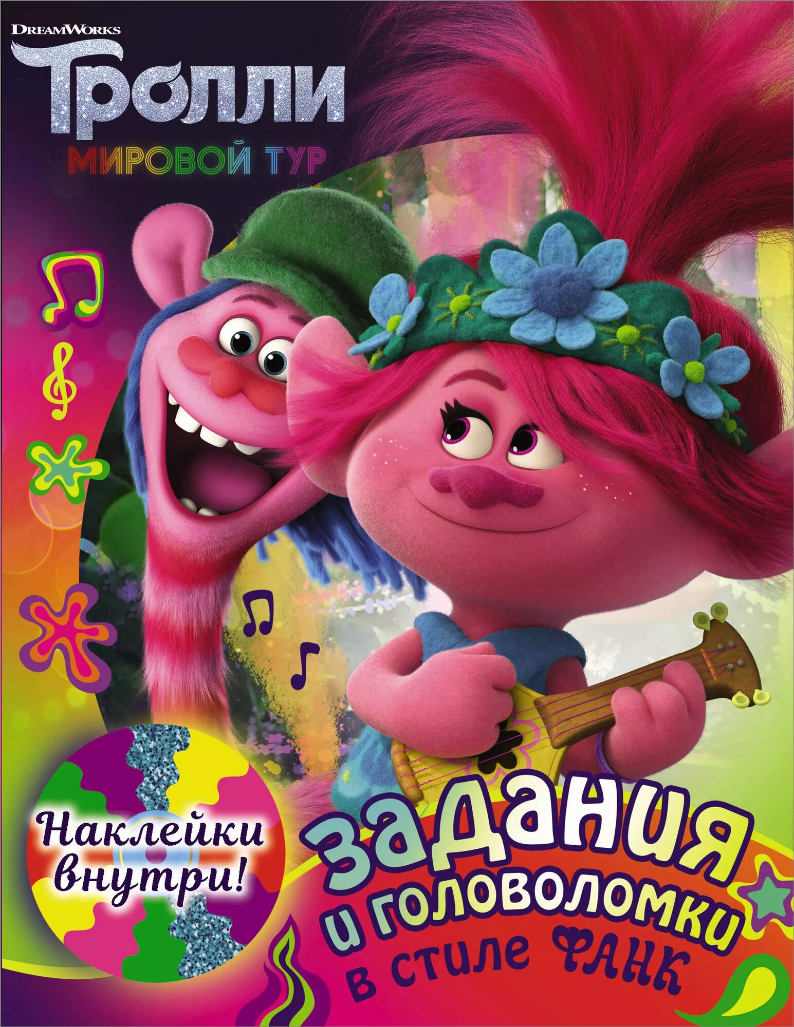 Тролли 2. Задания и головоломки в стиле фанк (с наклейками) ()