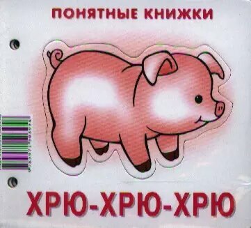 Хрю-хрю-хрю. Кн. на картоне+метод. для родителей()