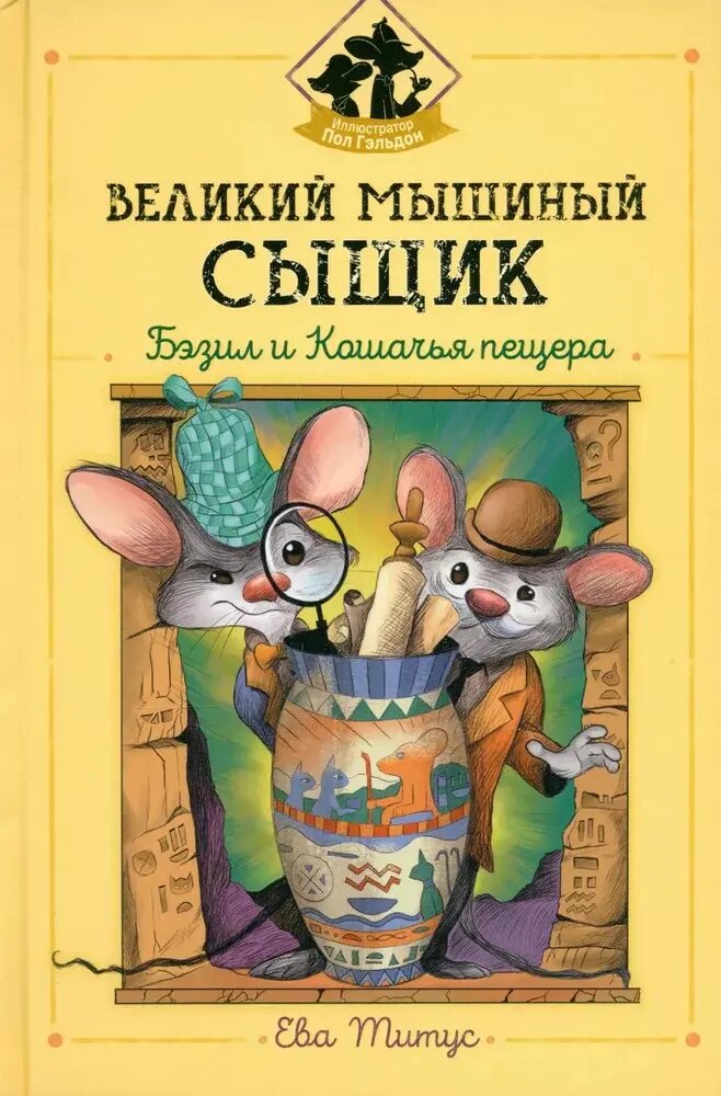 Великий мышиный сыщик: Бэзил и Кошачья пещера (Ева Титус)