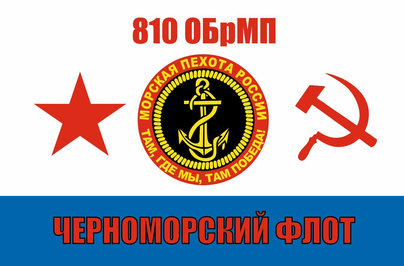 Флаг Морская пехота 810 ОБрМП ВМФ СССР 90Х135 см