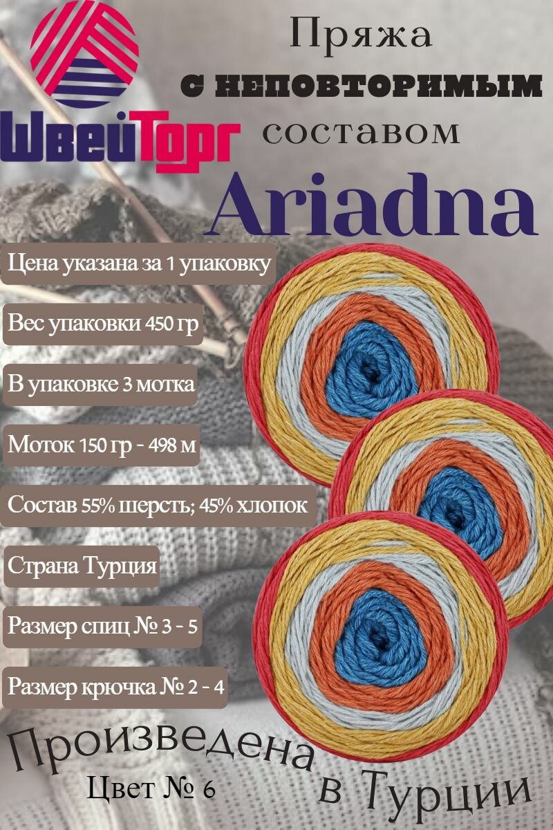 Пряжа ShveyTorg ШвейЮгТорг Ariadna 06