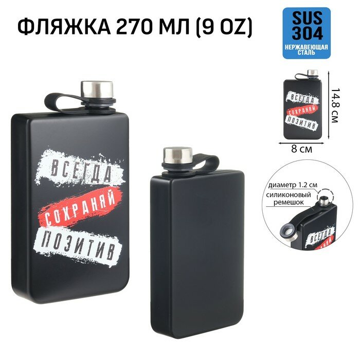 Фляжка для алкоголя и воды "Всегда сохраняй позитив", нержавеющая сталь, 270 мл, 9 oz, 10116198