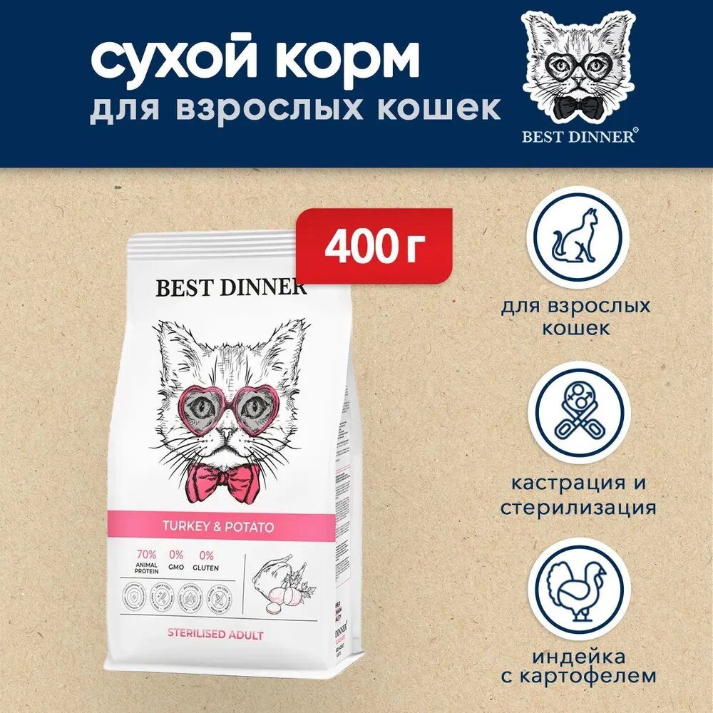 Сухой корм для стерилизованных кошек Best Dinner Cat Adult Sterilized индейка с картофелем 0,4кг