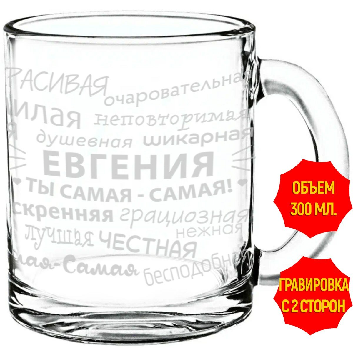 Кружка стеклянная комплименты Евгения - 300 мл.