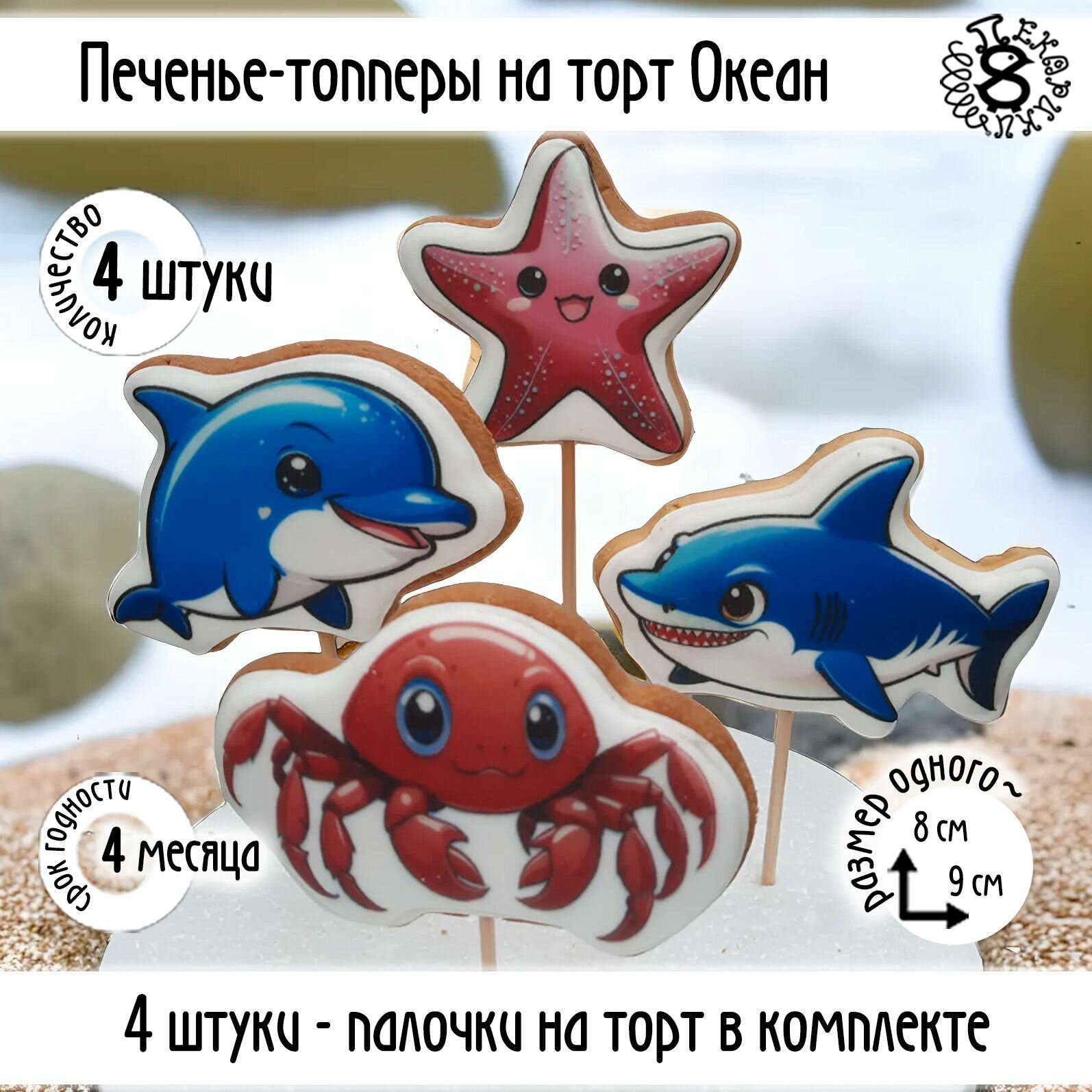 Набор не пряники Дельфин Акула Краб Морская звезда топперы для торта №1- 4 шт