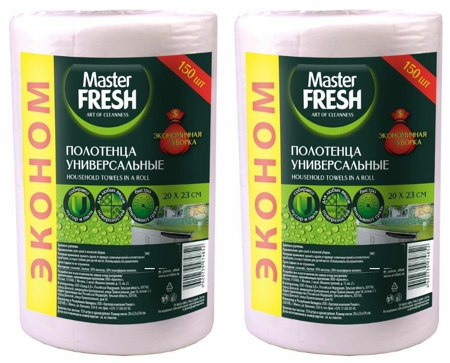 Салфетки нетканые Master Fresh Эконом, 20 х 23 см, 150 шт в рулоне, 2 уп