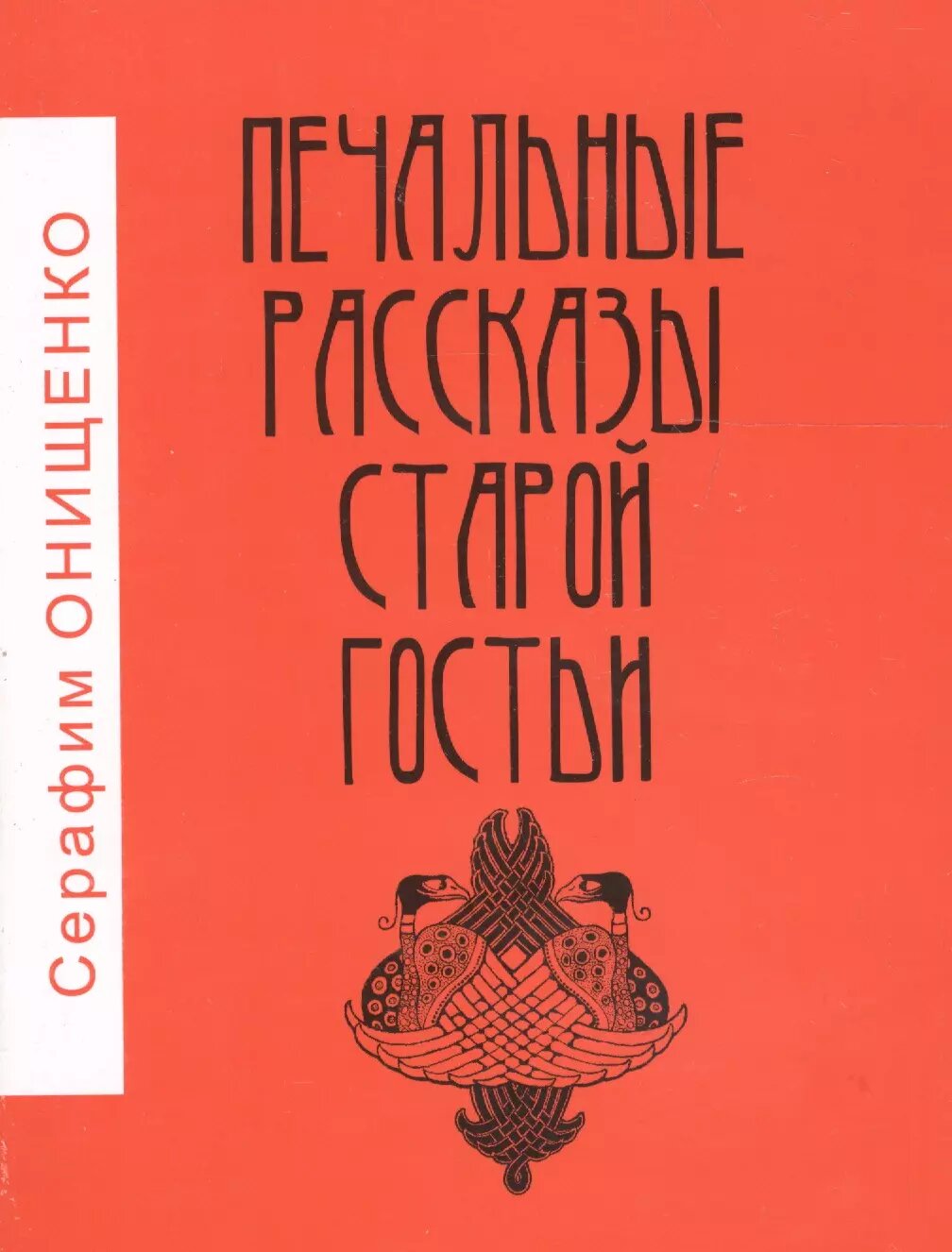 Печальные рассказы старой гостьи