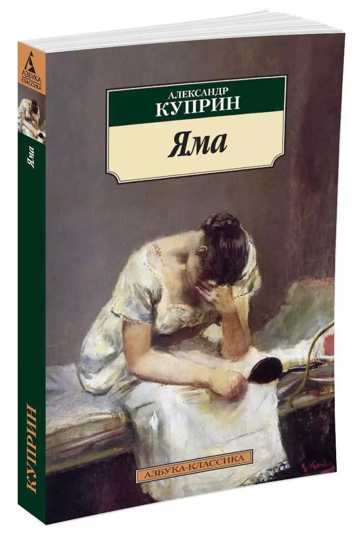 Яма: Повесть — фото 1