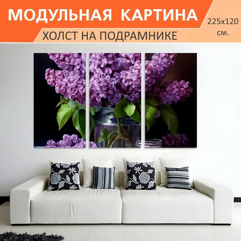 Модульная картина на холсте "Сирень в вазе, весеннее настроение, натюрморт род кустарников семейства маслиновые" триптих на подрамнике 225х120 см. для интерьера