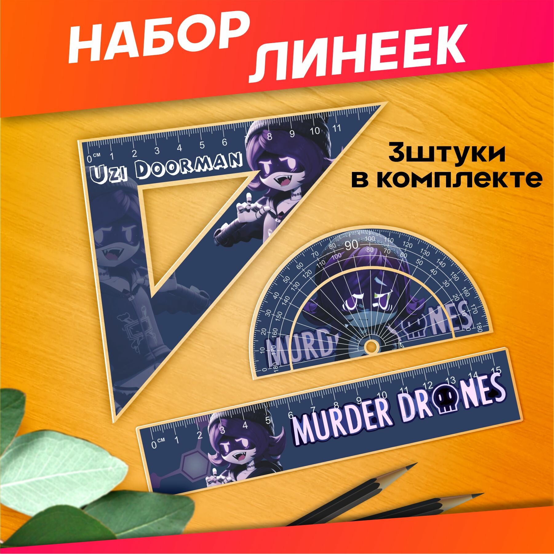Канцелярия для школы набор линеек Дроны Убийцы Узи