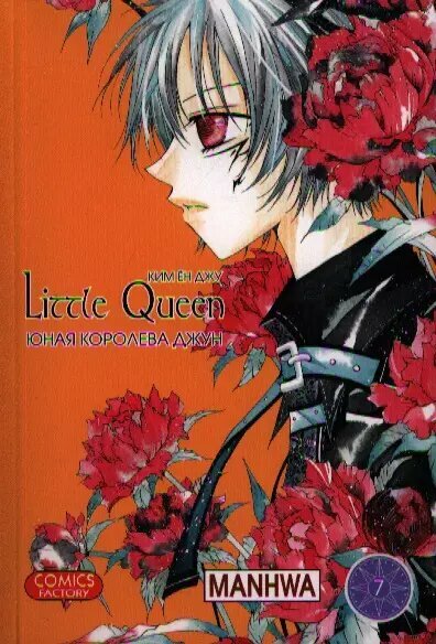 Юная королева Джун. Том 7 (Girl Queen). Манхва