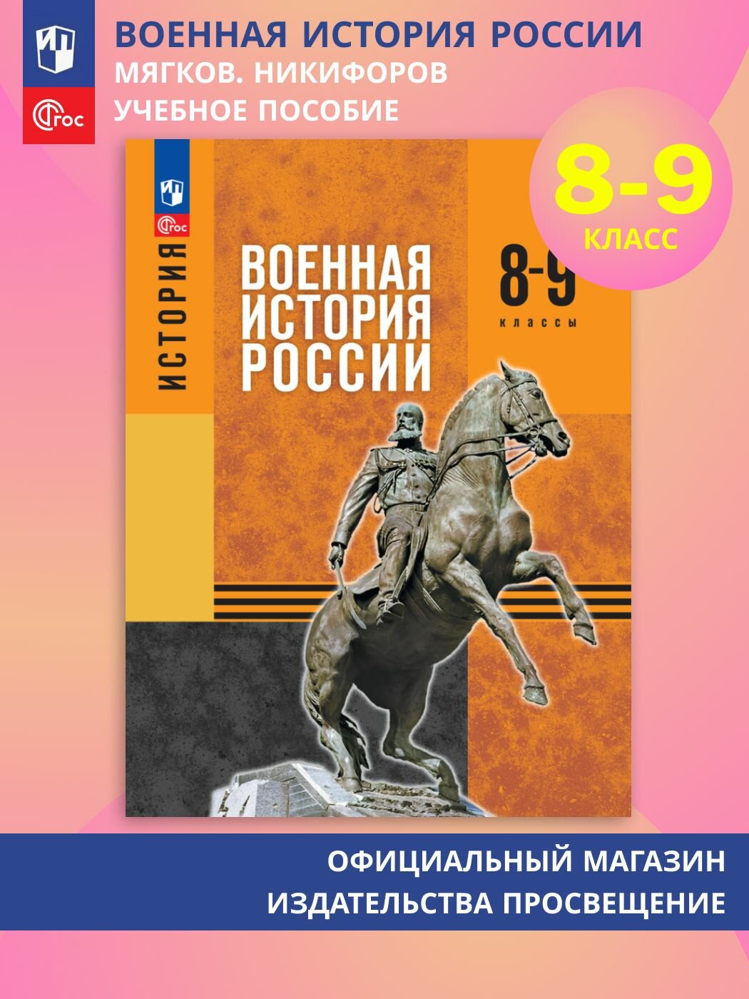 История. Военная история России. 8-9 классы. Учебное пособие