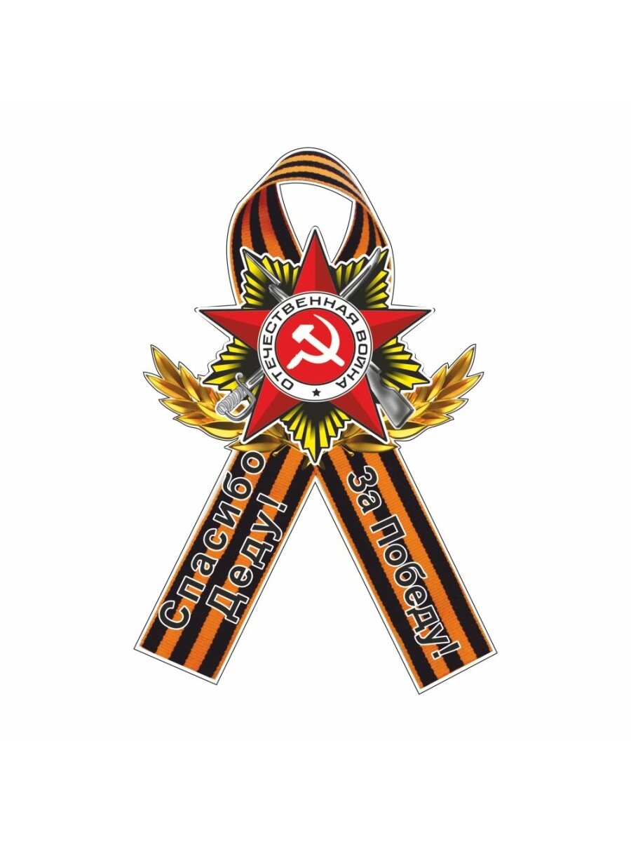 Наклейка Георгиевская лента(орден), 100х60мм, "Спасибо деду! За Победу!", Арт рэйсинг