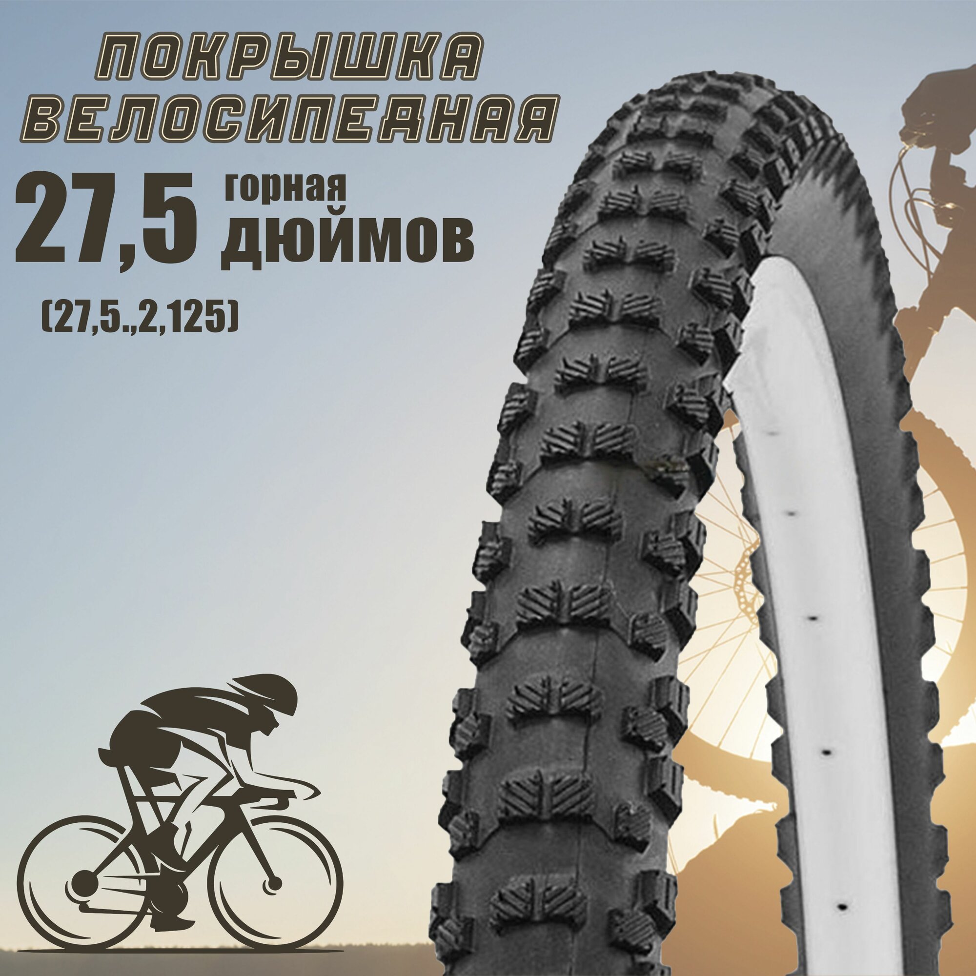 Покрышка велосипедная 27,5 дюймов (27,5*2,125) горная