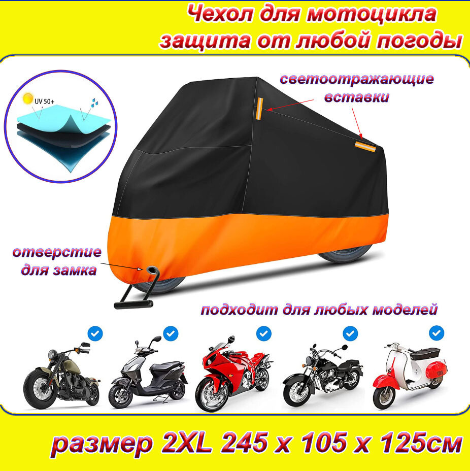Моточехол 2XL размер 245х105х125см тент всепогодный черно-оранжевый