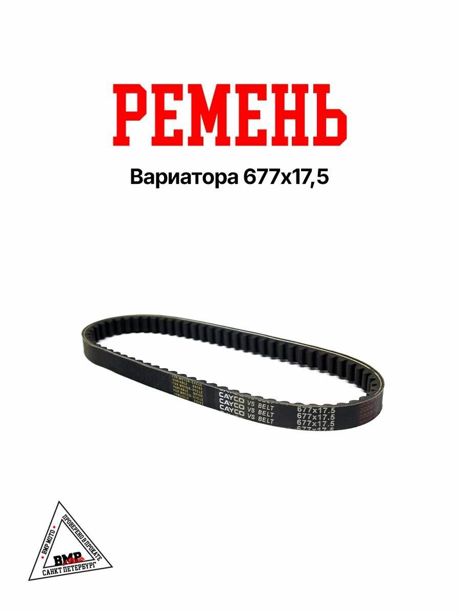 Ремень вариатора 677 х 17,5