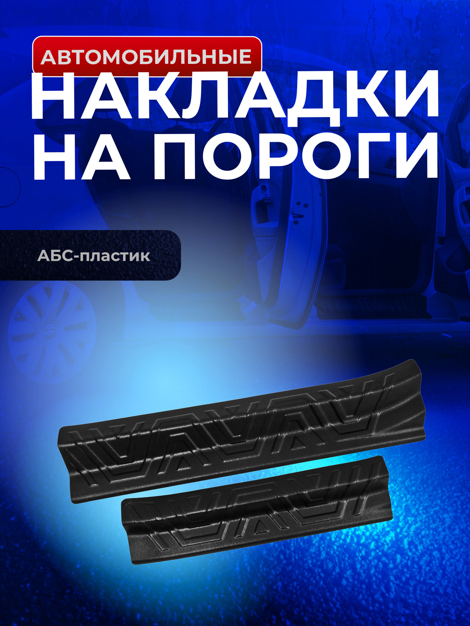 Накладки на ковролин порогов задних дверей Renault Duster 2015-2020 (I рестайлинг)