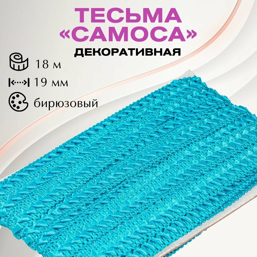 Тесьма Самоса 19 мм / 18 метров, арт. 8346-20 / бирюзовый
