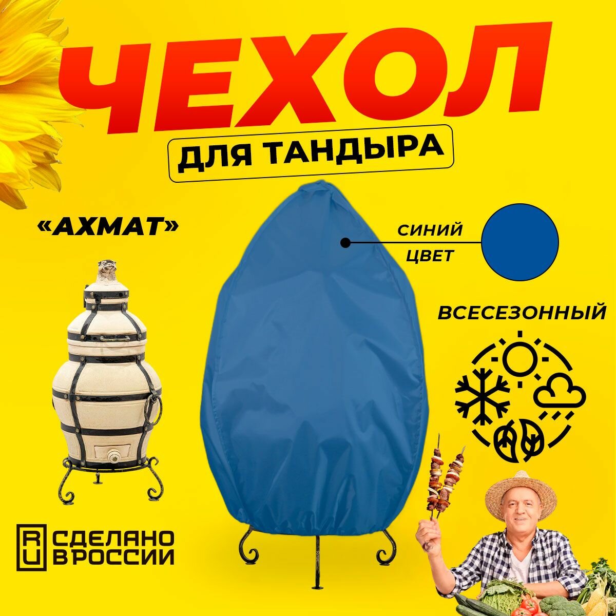 Чехол для тандыра Ахмат (Технокерамика) / Синий цвет / Влагостойкий / Защитный