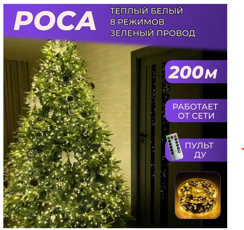 Гирлянда роса 200 м светодиодная (зеленый провод) С пультом ДУ / Интерьерная нить "Роса", питание от сети 220В, теплый белый