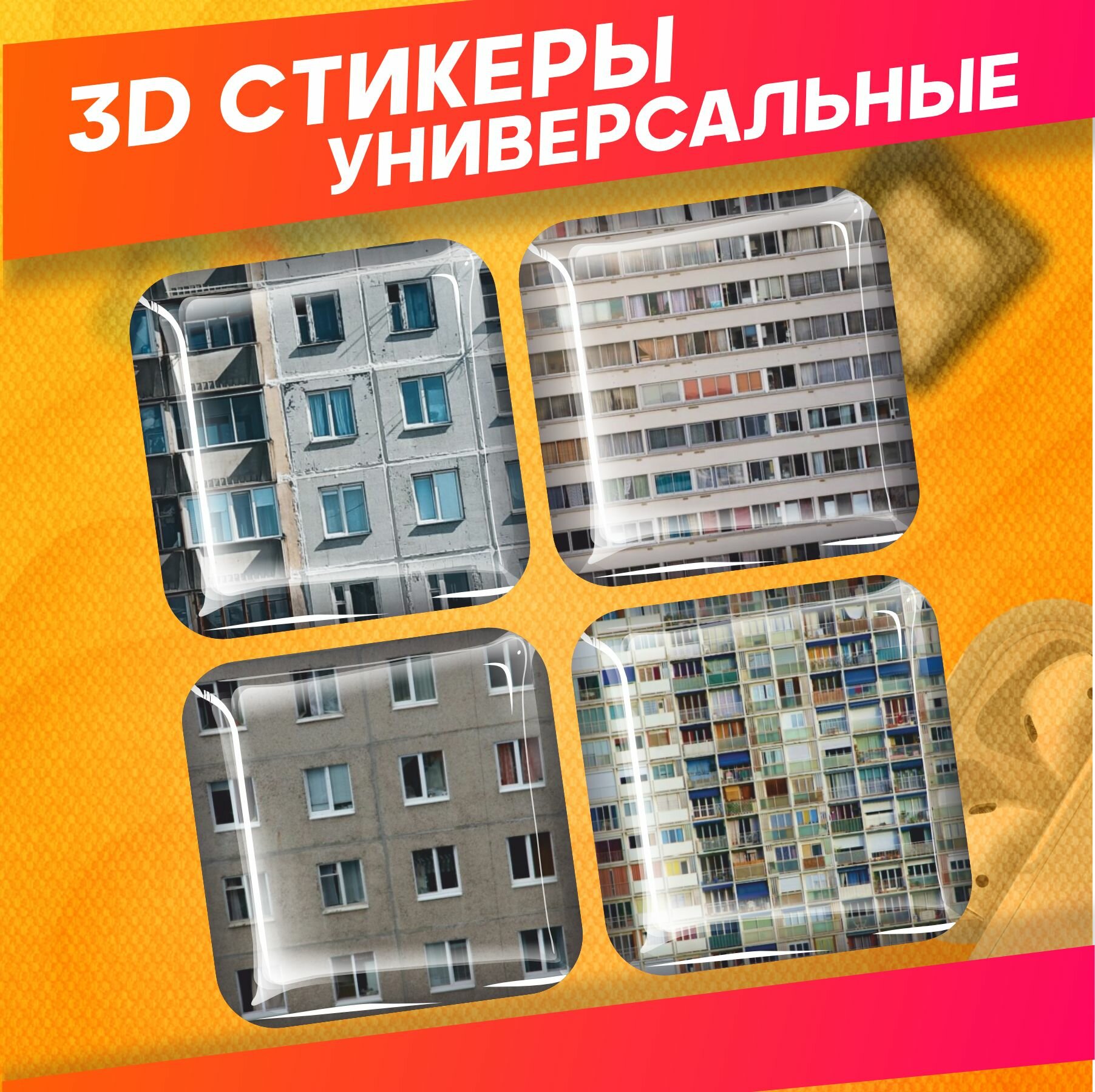 Объемные наклейки на телефон 3д стикеры Панелька