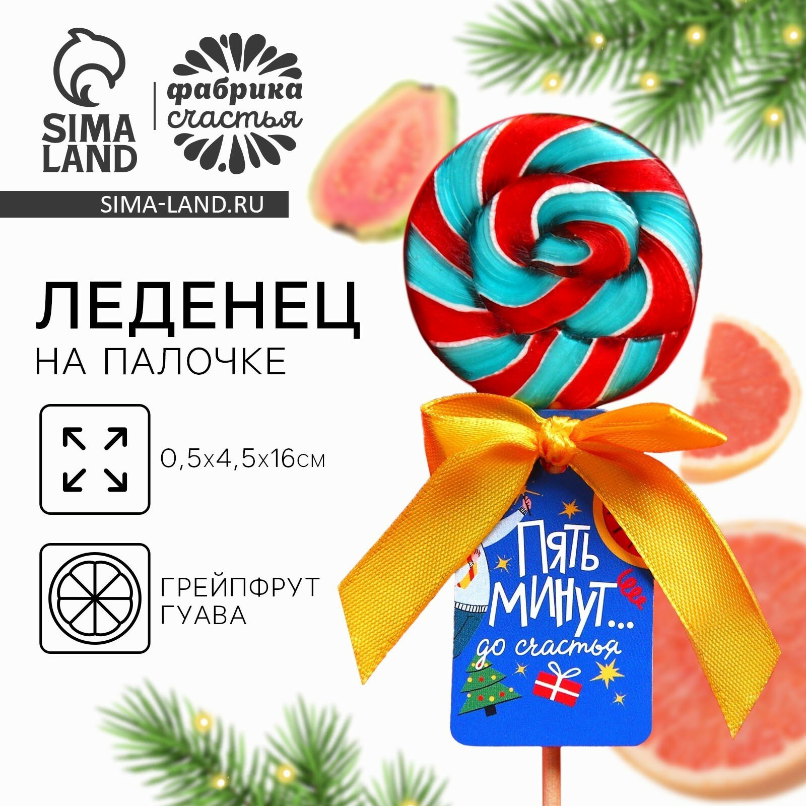 Конфета на палочке "Пять минут до счастья", вкус грейпфрут-гуава, 15 г, на подарок