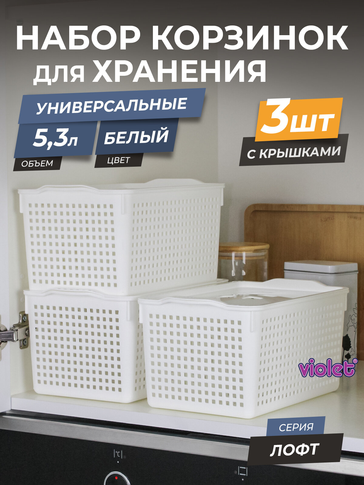 Корзина для хранения Лофт 5,3л с крышкой, набор 3шт, цвет белый / контейнер / хозяйственная коробка