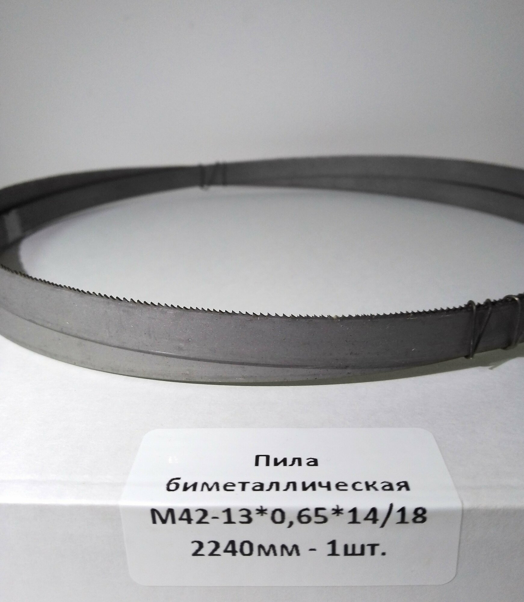 Полотно ленточной пилы по металлу и дереву M42 2240x13x0.65, 14/18 TPI