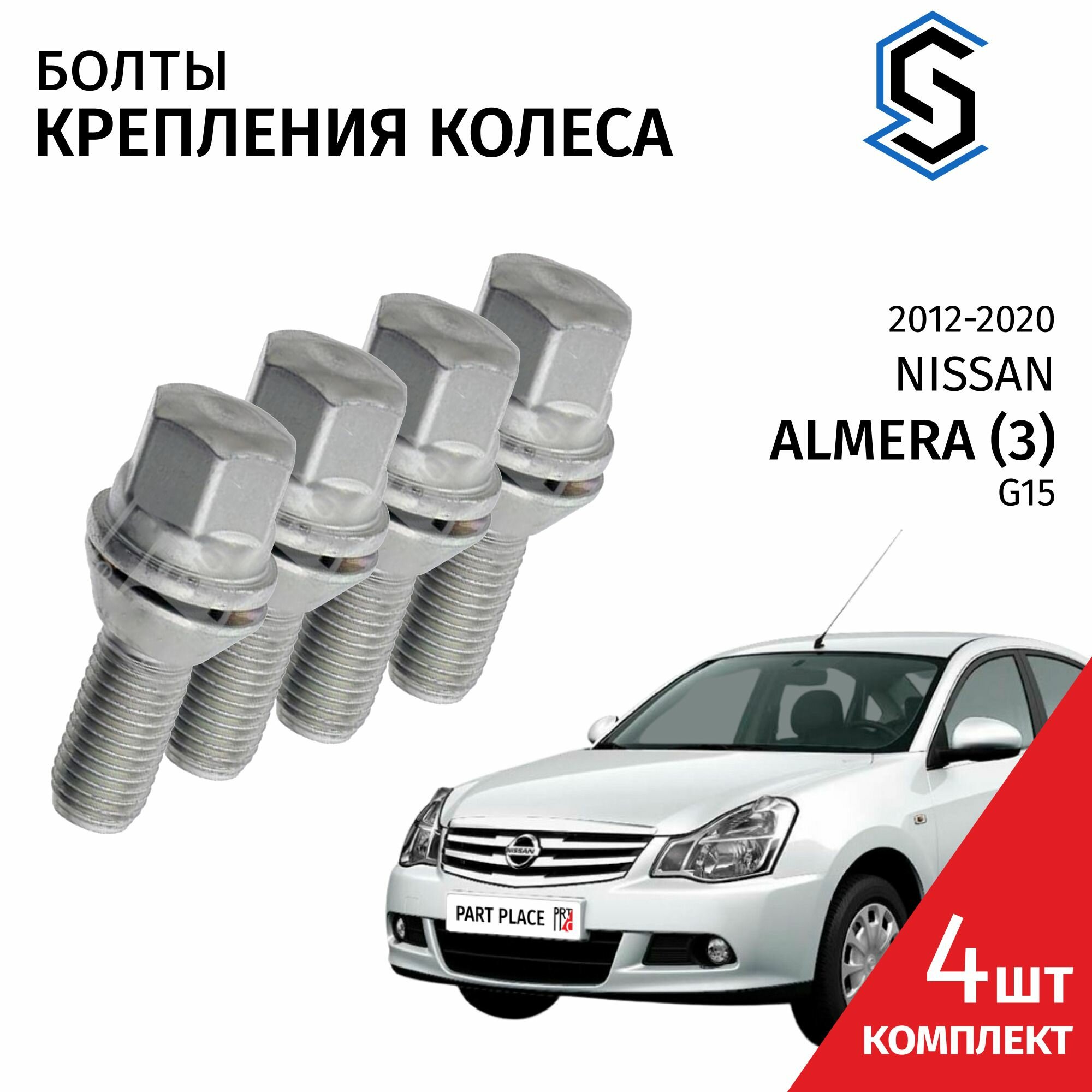 Болты колесные Nissan Almera (3) G15 2012-2020 / Комплект 4шт Stellox