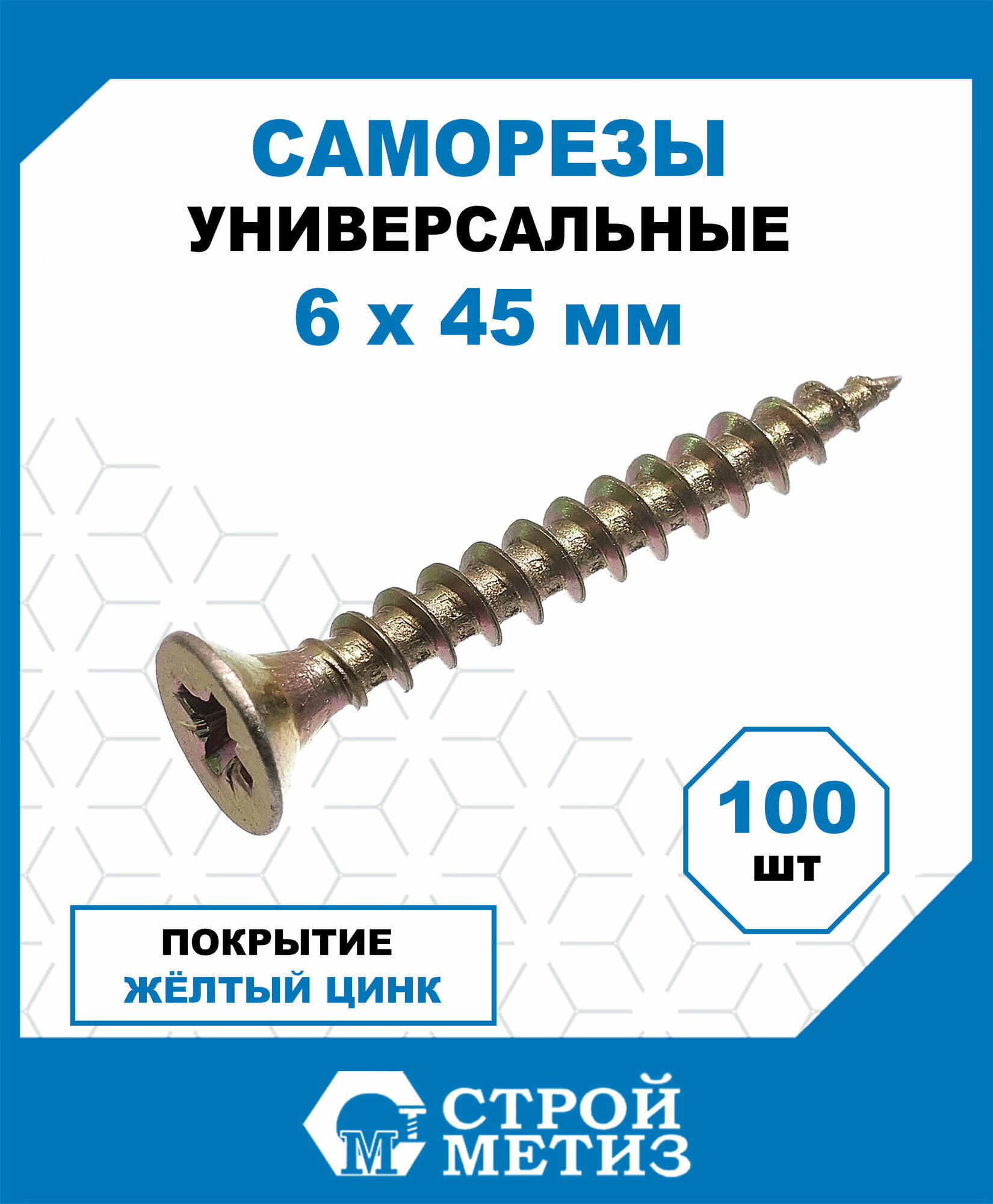 Саморезы Стройметиз универсальные 6х45, сталь, покрытие - желтый цинк, 100 шт.