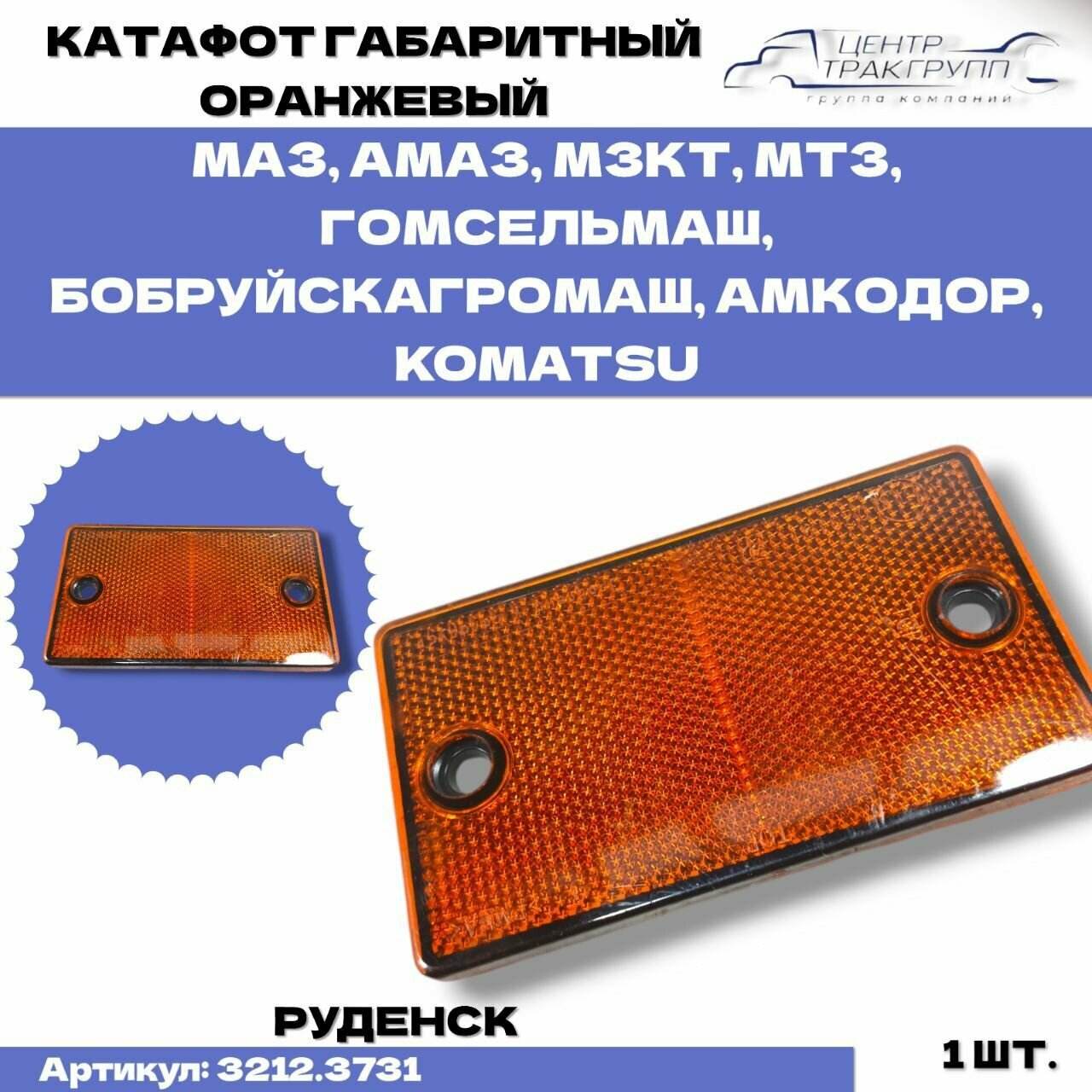 Светоотражатель Руденск