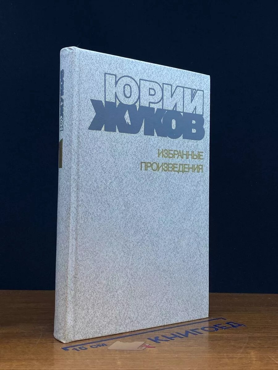 Книга. Юрий Жуков. Избранные произведения. Том 1 1988 (2040770833772)