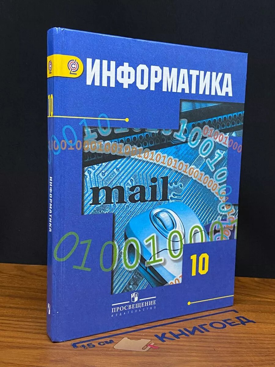 Книга. Информатика. Учебник. 10 класс. Базовый и углубленный уровни 2017 (2041056841016)
