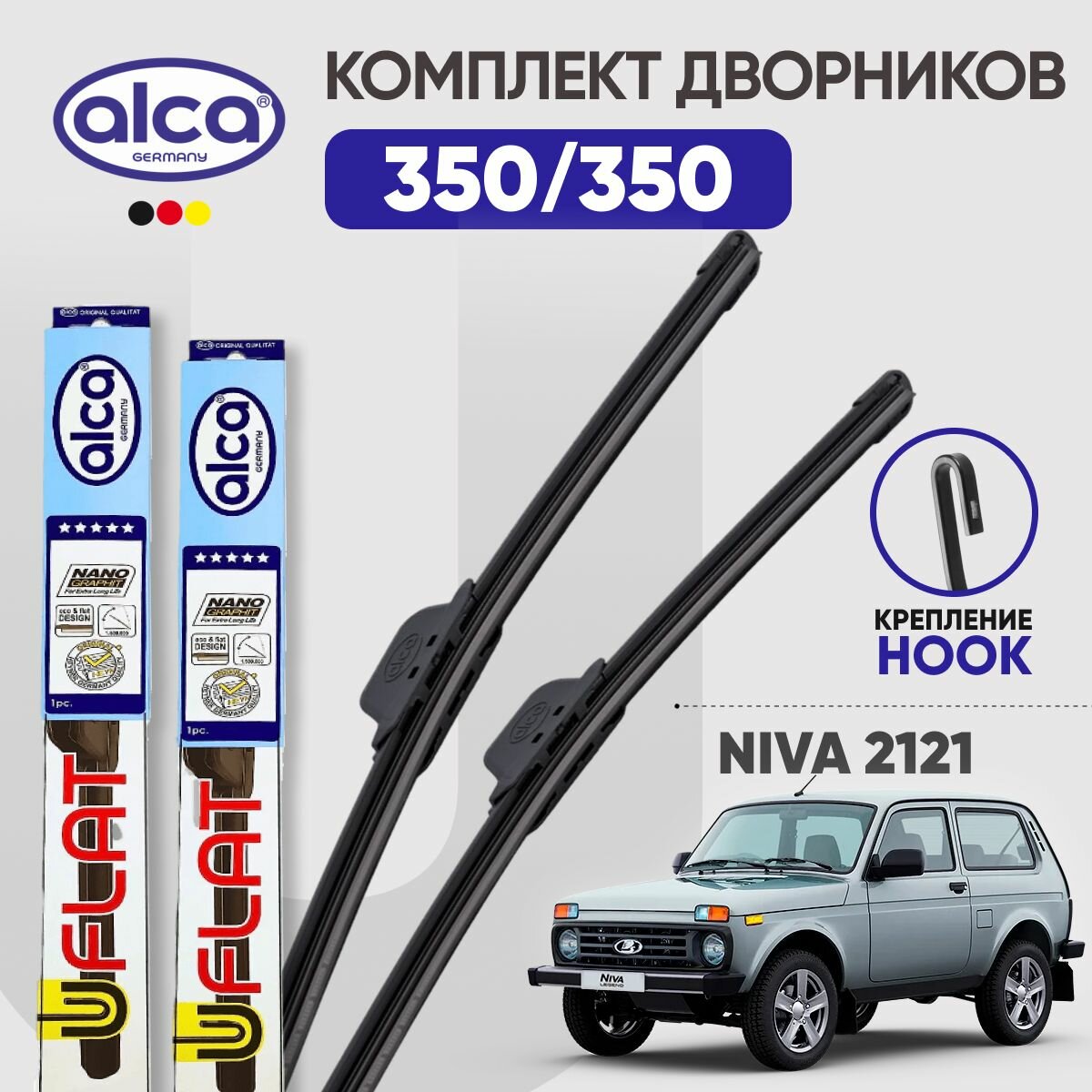 Комплект дворников бескаркасных 350/350 ALCA U-Flat (Германия) LADA 2101-2107, Niva 2121 Нива, Land Rover Defender Дефендер, Jeep Wrangler II Вранглер 2