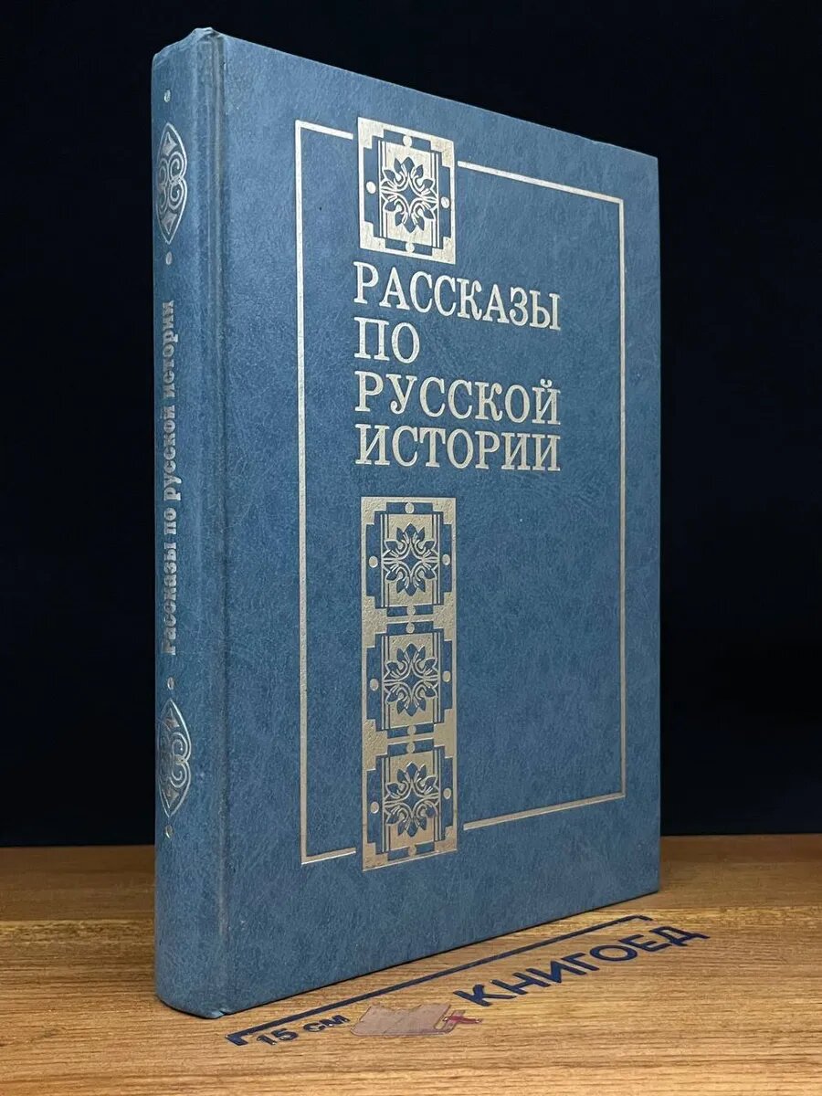 Книга. Рассказы по русской истории 1995 (2041324050522)