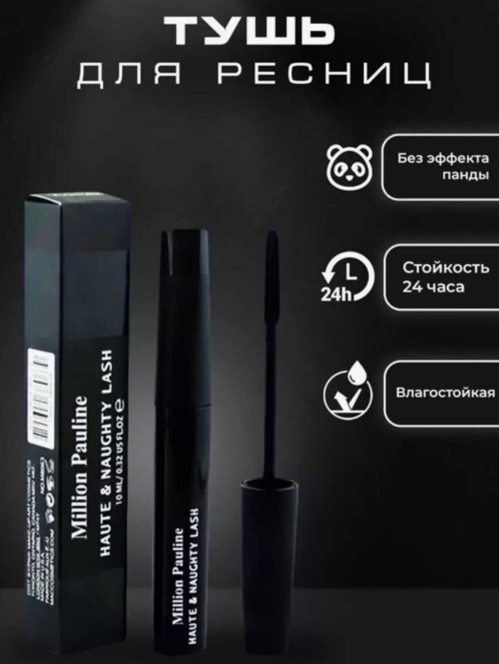 Тушь для ресниц с эффектом объёма и удлинения Million Pauline Чёрная, 11 г