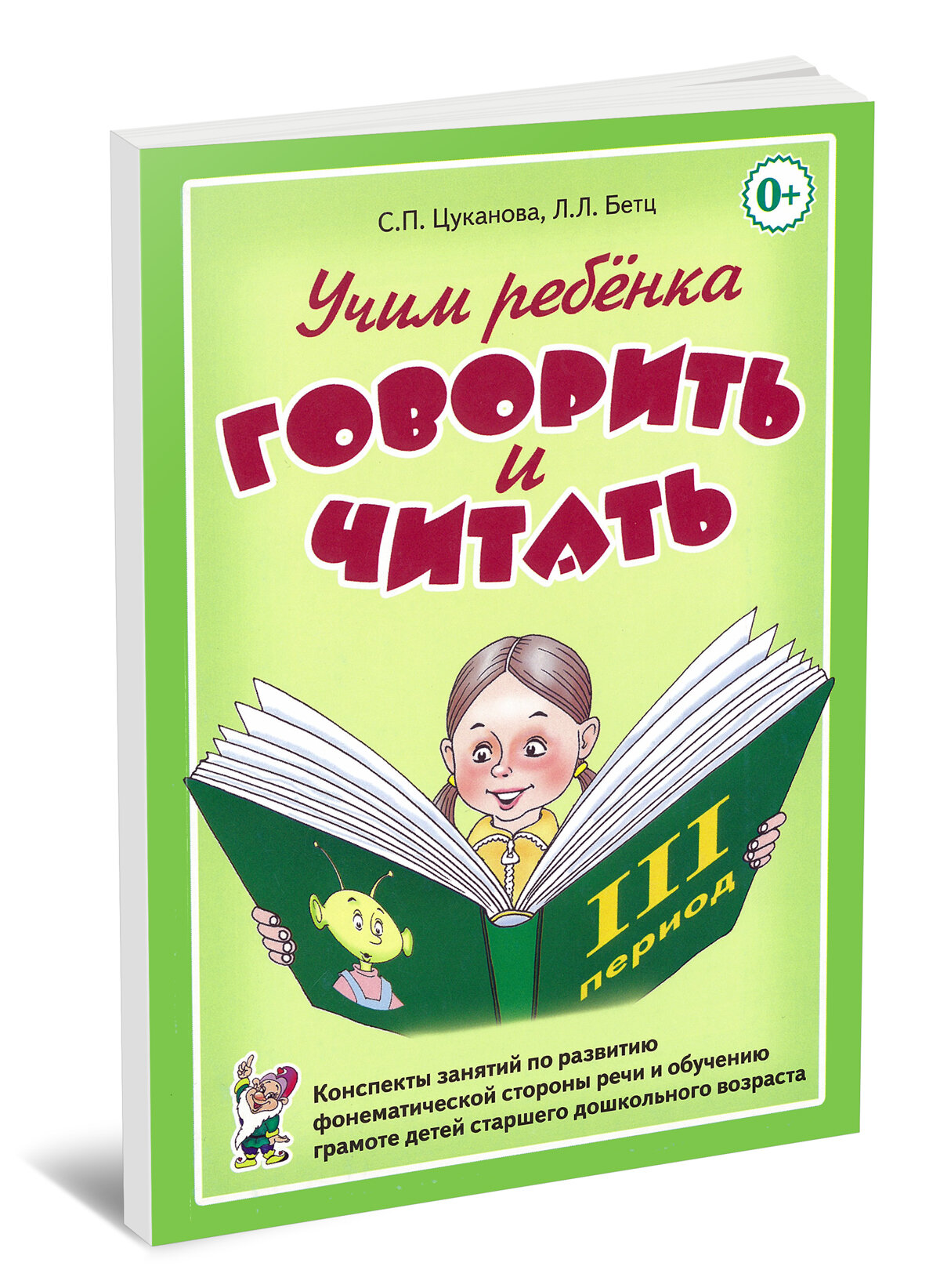 Учим ребенка говорить и читать. 3-й период. Конспекты занятий по развитию фонематической стороны речи и обучению грамоте дете