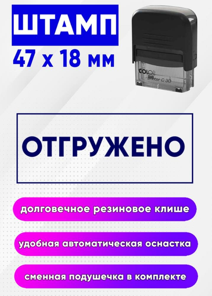 Штамп "Отгружено" (размер 2 x 5 см)