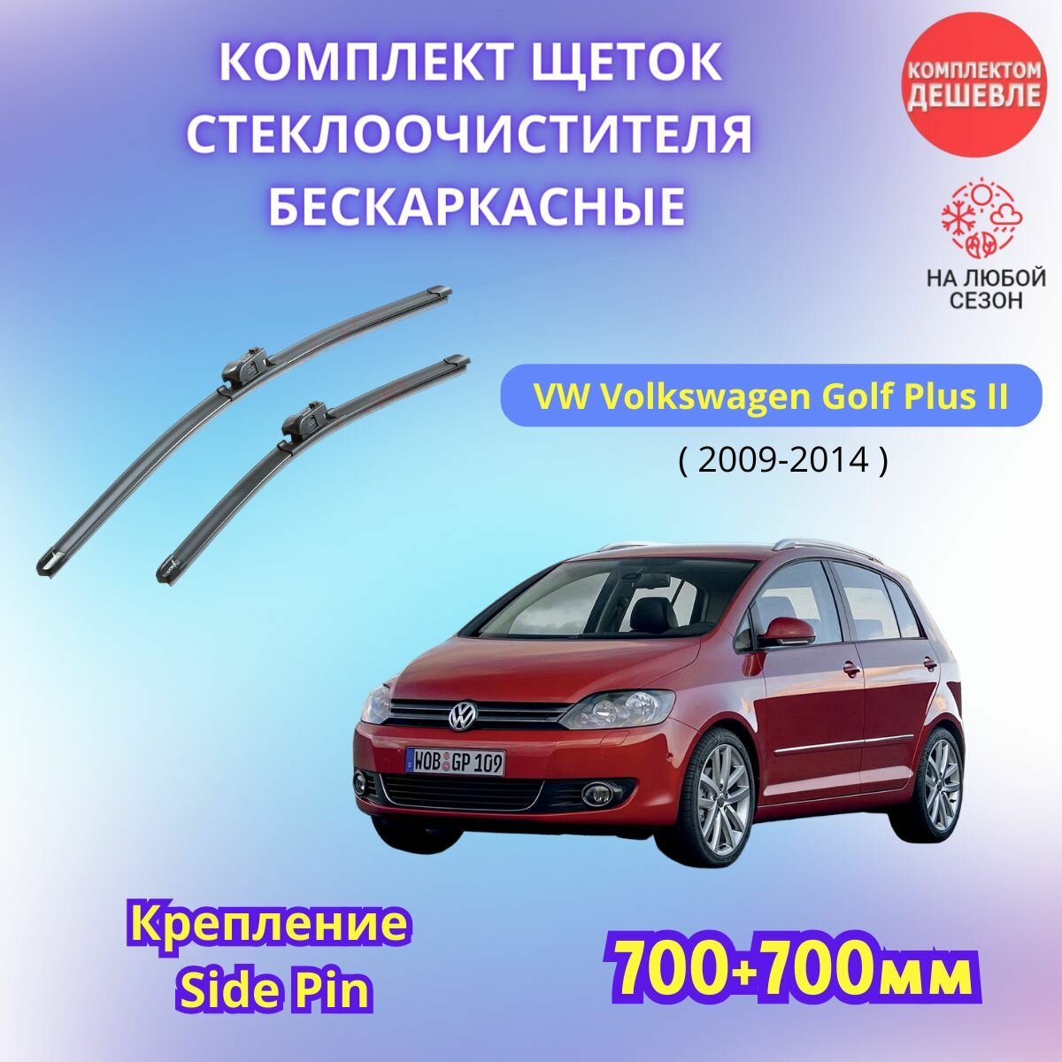 Дворники автомобильные на VW Volkswagen Golf Plus II 2009 - 2014 / щетки стеклоочистителя бескаркасные комплект