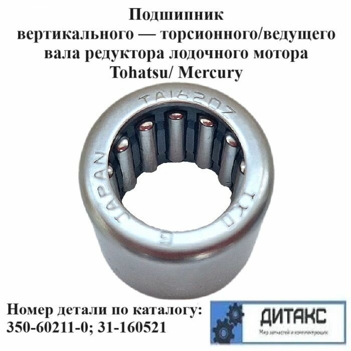 Подшипник вертикального торсионного/ведущего вала редуктора Tohatsu/ Mercury. Номер детали по каталогу: 350-60211-0; 31-160521