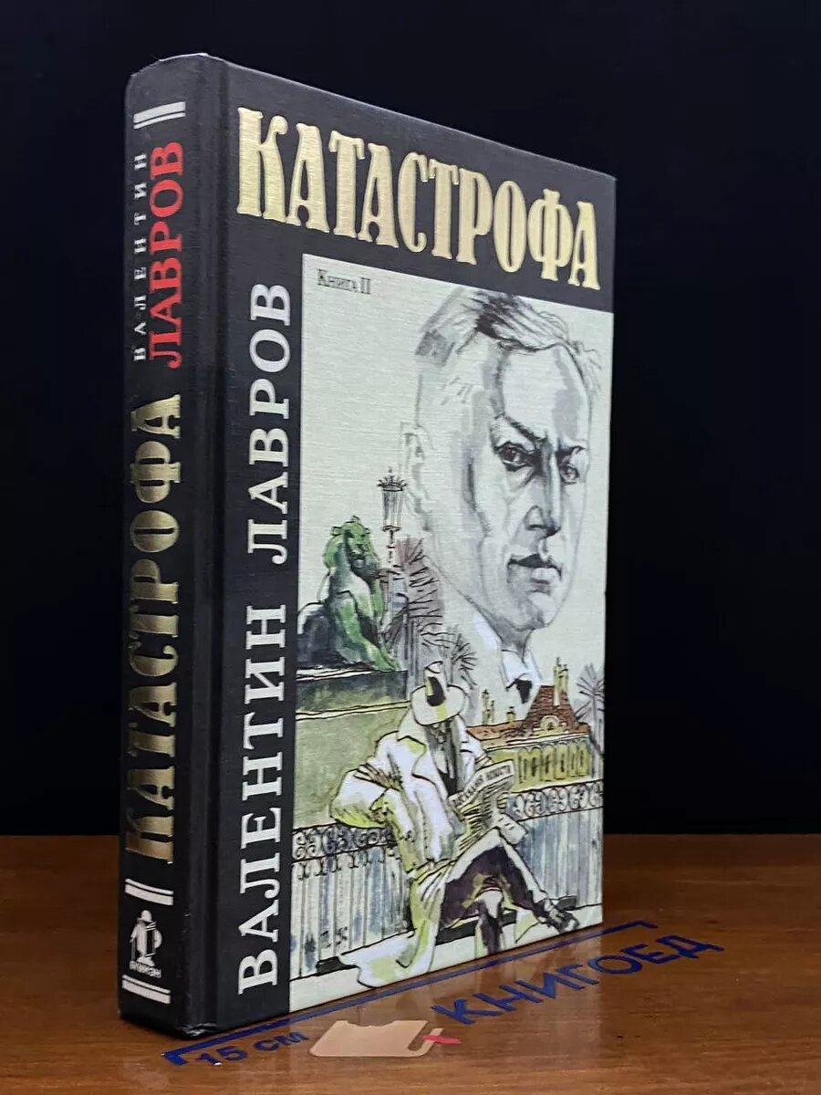Книга. Катастрофа. В двух книгах. Книга 2 1997 (2040770892687)