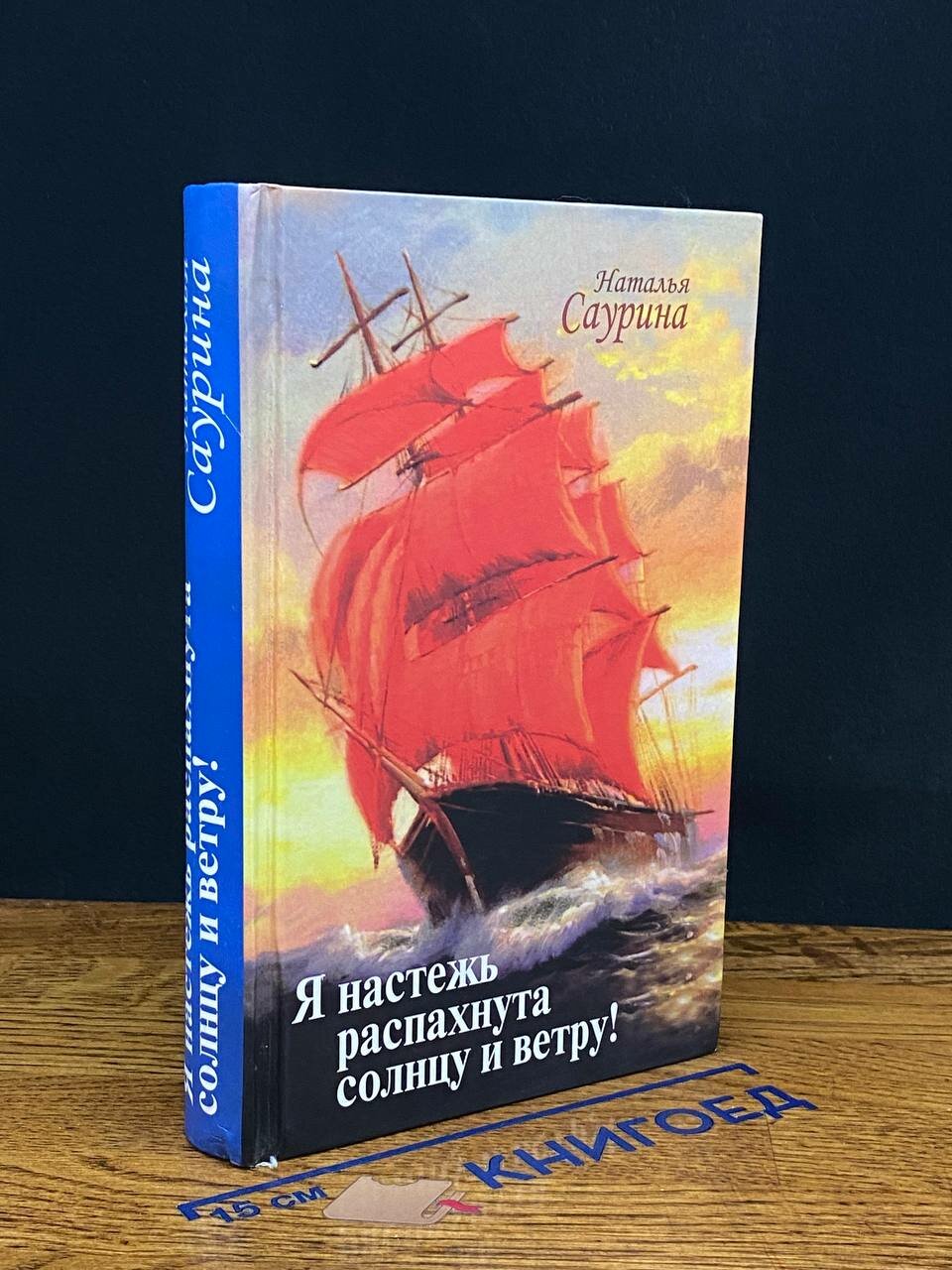 Книга. Я настежь распахнута солнцу и ветру 2014 (2041345960923)