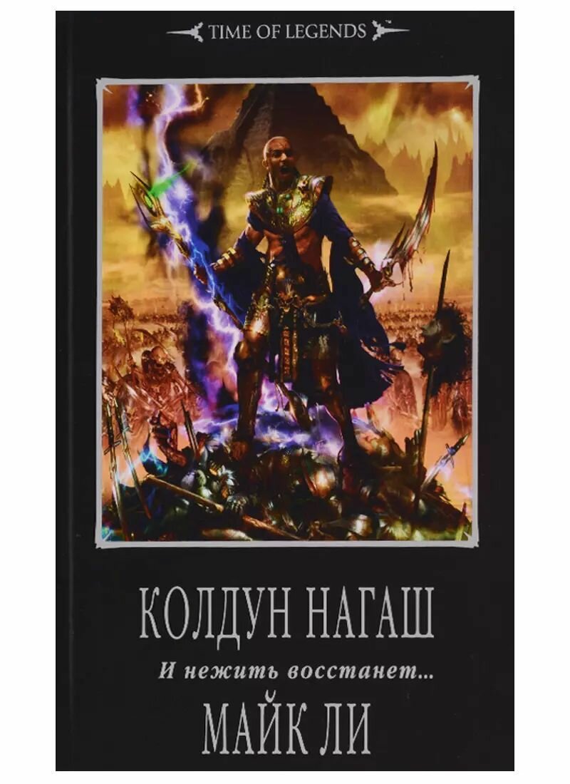 Колдун Нагаш