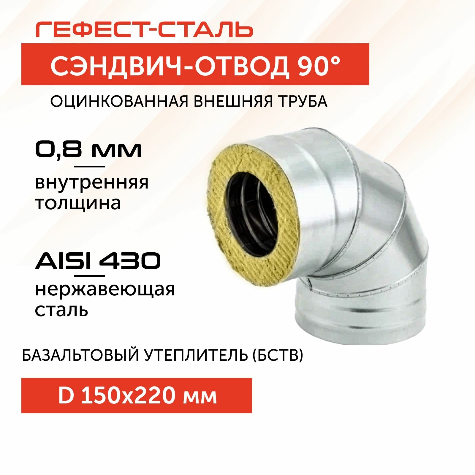 Отвод-термо 90*, 150х220, AISI 430/Оц, 0,8мм/0,5мм, (К)