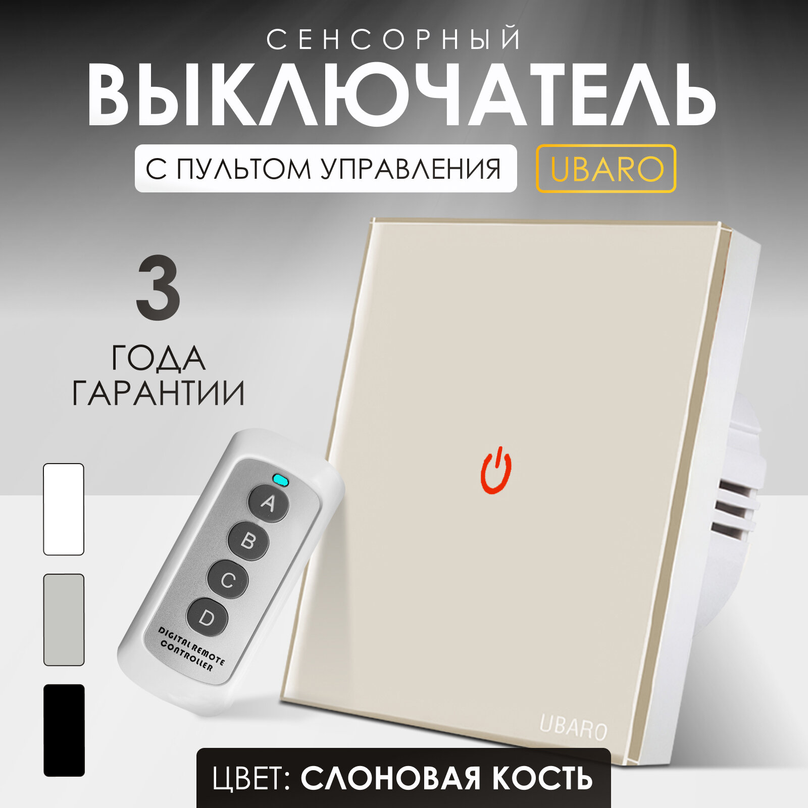 Выключатель UBARO, сенсорный, пульт ДУ, радиоканал, беспроводной, бежевый