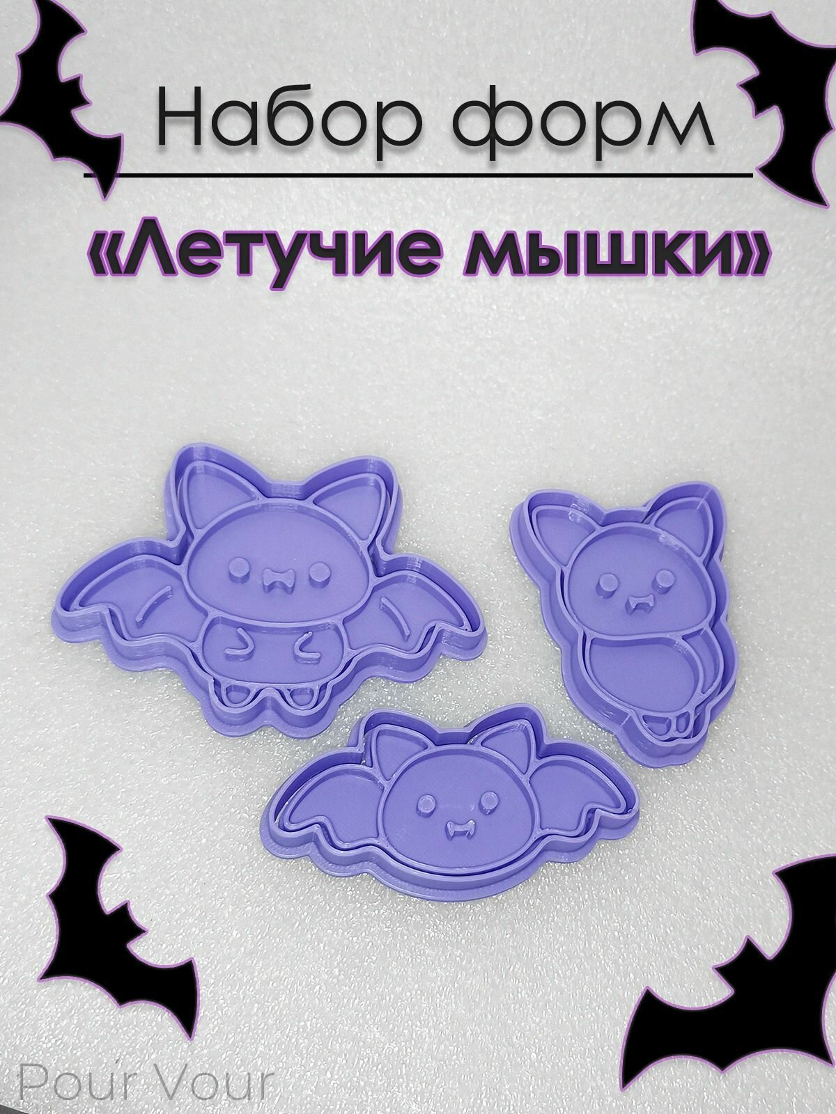 Формочки для печенья, вырубки для пряников, штампы для теста, "Летучие мышки", HALLOWEEN, 3шт