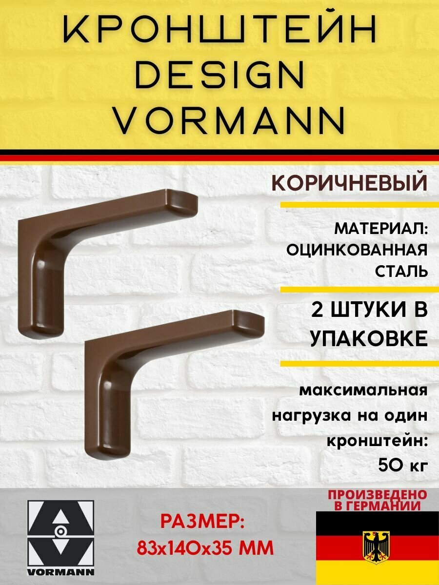 Кронштейны Design 83х140х35 мм, нагрузка до 50 кг, оцинкованная сталь, цвет: коричневый, 2 шт.
