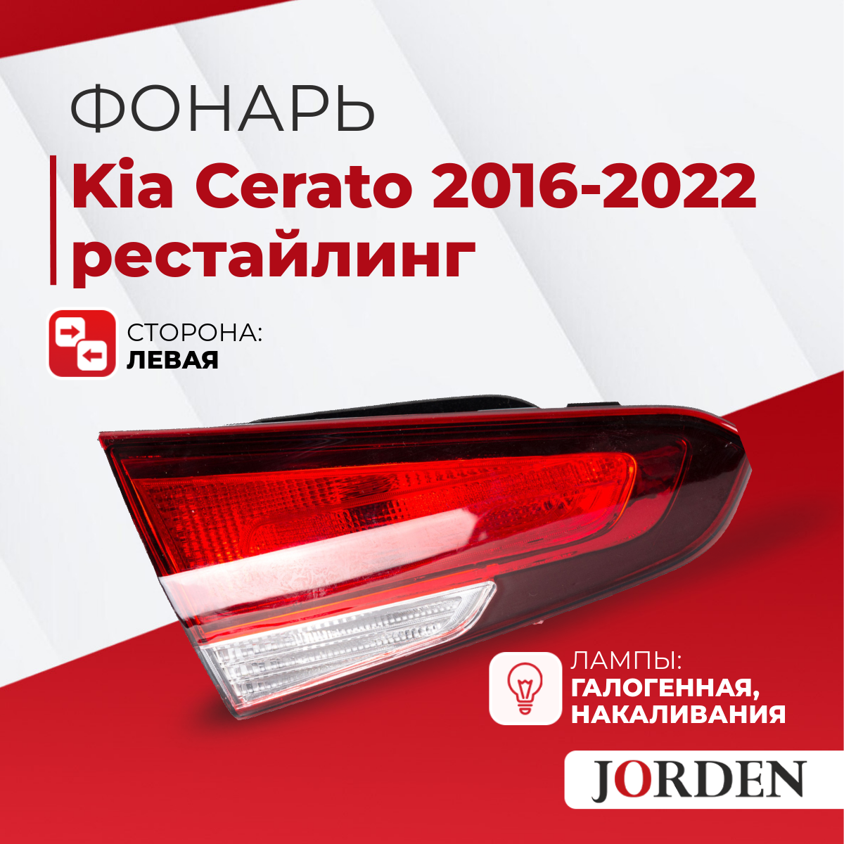 Фонарь задний Kia Cerato Кия Церато 2016-2020 рестайлинг classic, задние фонари галогенный левый внутренний